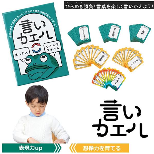 【商品詳細】商品名：言いカエル商品説明：プレイヤーが出題者から与えられた「お題」を指定された「言い方」で言い換えるワードゲームです。オリジナリティあふれる回答で笑いを誘い、ポイントを獲得する言葉遊びの楽しさとコミュニケーションが試される言葉...