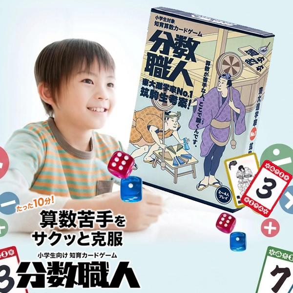 【商品詳細】商品名：分数職人商品説明：お題の分数に近づけるよう計算する対戦型の知育カードゲームです。加減・通分・約分などを使って計算力を競い、遊びながら自然と分数の感覚が身につきます。家庭学習や補助教材にも最適です。同梱物：1〜9の数字カー...