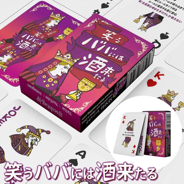 【商品詳細】商品名：笑うババには酒来たる商品説明：「飲み会×ババ抜き」を組み合わせた新感覚のトランプ型ゲームです。ババ抜きの心理戦にお題が加わったゲームです。ペアが揃った際にお題に従うルールのため、常に緊張感が漂います。勝ち抜けた後もゲーム...