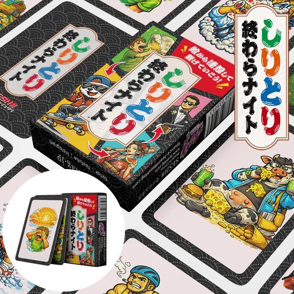 【商品詳細】商品名：しりとり終わらナイト商品説明：直感的な発想力と瞬発力が求められる、スピード感あふれるしりとりゲームです。イラストから連想した言葉でしりとりを繋ぐ、早い者勝ちのスピードゲームです。最後に残った人や「ん」で終わった人が敗者と...