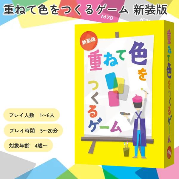 【商品詳細】商品名：重ねて色をつくるゲーム 新装版商品説明：絵具を使ったことがある方はなんとなく、どの色とどの色を混ぜれば何色になるのか、わかるのではないでしょうか？このゲームは色材の三原色と呼ばれる、シアン、マゼンタ、イエローにブラックを...