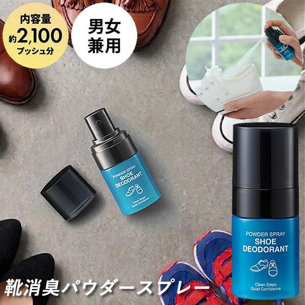 【商品詳細】商品名：靴消臭パウダースプレー内容量：17g成分：無機消臭成分(ミョウバン、酸化亜鉛、タルク)、酸化銀、カキタンニン使用方法：使用目安 片足4〜5プッシュ(1プッシュあたり約0.008g)使用前に、ポンプのロックを外してからご使...