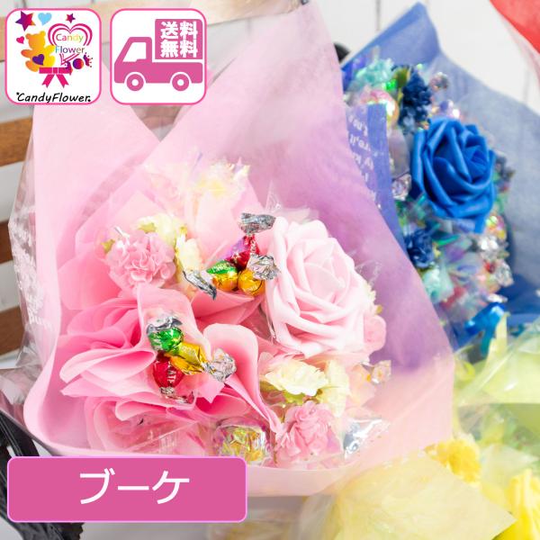 生花ではなく造花を使用している為、枯れる心配もお手入れも必要なし！お花の間からかわいいキャンディーなどのお菓子が飛び出して、"見て！食べて！２度楽しめる！”商品になっております。きっとあなたの大切な人にも喜んでいただける商品です。