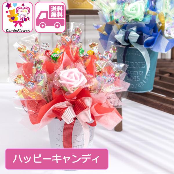 生花ではなく造花を使用している為、枯れる心配もお手入れも必要なし！お花の間からかわいいキャンディーなどのお菓子が飛び出して、"見て！食べて！２度楽しめる！”商品になっております。きっとあなたの大切な人にも喜んでいただける商品です。