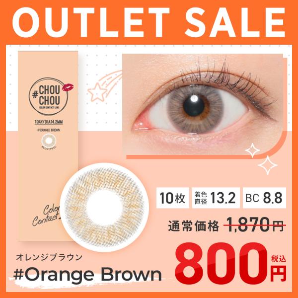 ■商品名:チュチュワンデー■販売名:クオーレワンデー■使用期限:開封後１日■カラー:Orange Brown-オレンジブラウン(ブラウン)■販売度数:±0.00（度なし）-0.75/-1.00/-1.25/-1.50/-1.75/-2.00...