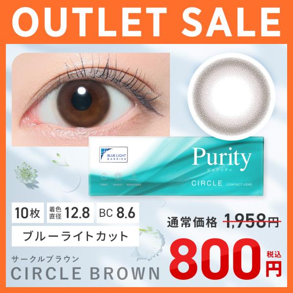 ■商品名:ピュアリティ■販売名:ピュアリティ■使用期限:開封後1日■カラー:CIRCLE BROWN サークルブラウン■販売度数:±0.00（度なし）-0.50〜-5.00（0.25単位）-5.50〜-10.00（0.50単位）■DIA(直...