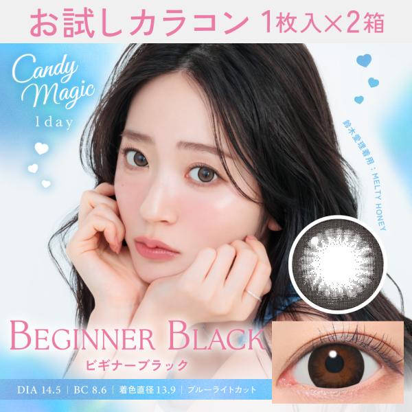 ■販売名：キャンマジワンデーII■使用期限：開封後1日■カラー：BEGINNER BLACK ビギナーブラック(ブラック)■販売度数：±0.00（度なし）-0.75~-5.00（0.25単位）-5.50~-10.00（0.50単位）■DIA...