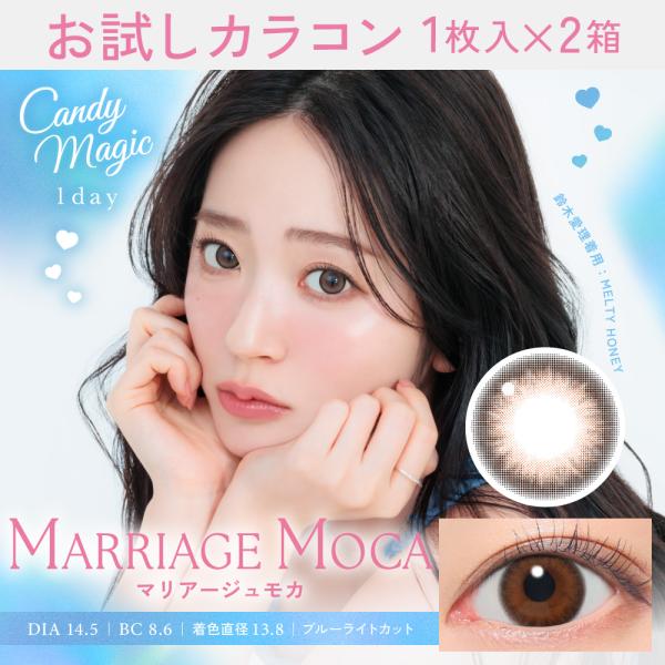 ■販売名：キャンマジワンデーII■使用期限：開封後1日■カラー：MARRIAGE MOCA マリアージュモカ(ブラウン)■販売度数：±0.00（度なし）-0.75~-5.00（0.25単位）-5.50~-10.00（0.50単位）■DIA（...