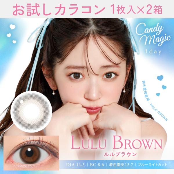 ■販売名：キャンマジワンデーII■使用期限：開封後1日■カラー：LULU BROWN ルルブラウン(ブラウン)■販売度数：±0.00（度なし）-0.75~-5.00（0.25単位）-5.50~-10.00（0.50単位）■DIA（直径）：1...