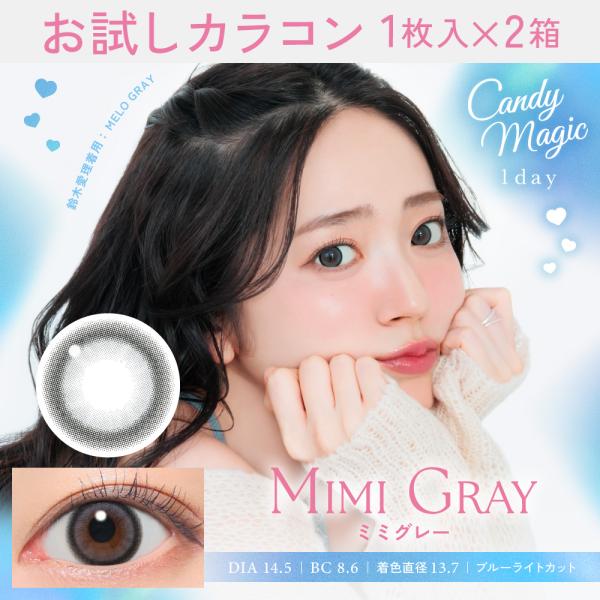 ■販売名：キャンマジワンデーII■使用期限：開封後1日■カラー：MIMI GRAY ミミグレー(グレー)■販売度数：±0.00（度なし）-0.75~-5.00（0.25単位）-5.50~-10.00（0.50単位）■DIA（直径）：14.5...