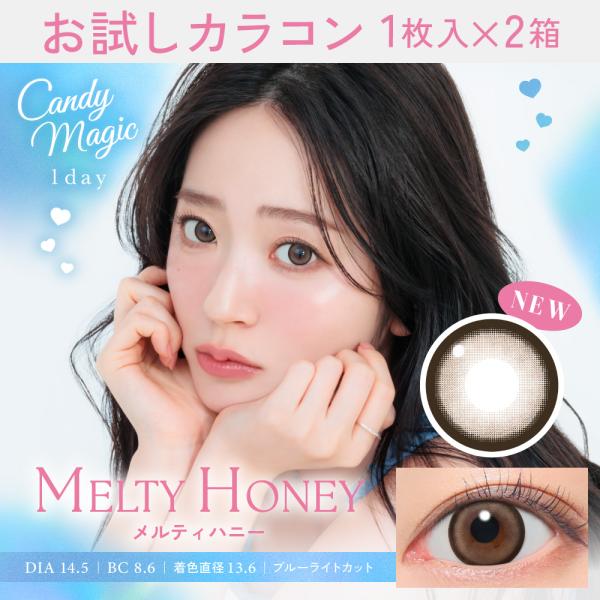 ■販売名：キャンマジワンデーII■使用期限：開封後1日■カラー：MELTY HONEY メルティハニー(ブラウン)■販売度数：±0.00（度なし）-0.75~-5.00（0.25単位）-5.50~-10.00（0.50単位）■DIA（直径）...