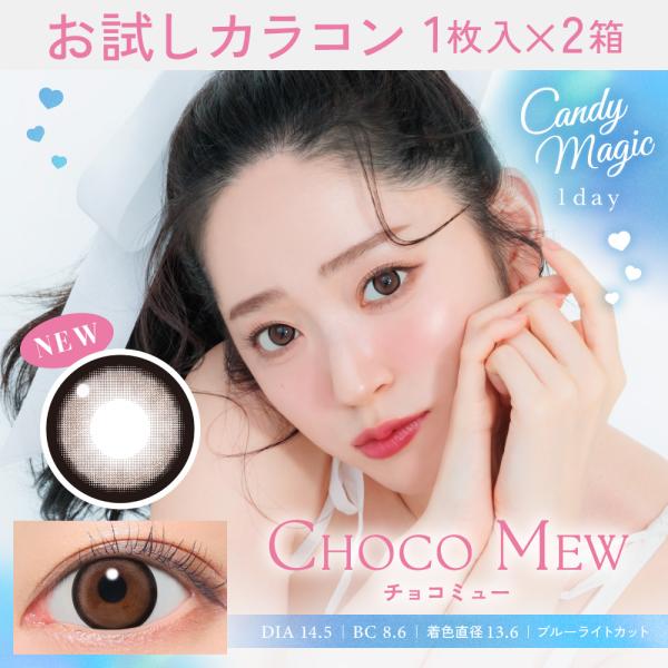 ■販売名：キャンマジワンデーII■使用期限：開封後1日■カラー：CHOCO MEW チョコミュー(ブラウン)■販売度数：±0.00（度なし）-0.75~-5.00（0.25単位）-5.50~-10.00（0.50単位）■DIA（直径）：14...