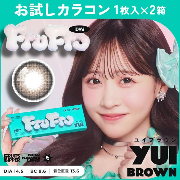 ■販売名：フルフルワンデー／ワンデー55　VF■使用期限：開封後1日■カラー：YUI BROWN ユイブラウン(ブラウン)■販売度数：±0.00（度なし）-0.75~-5.00（0.25単位）-5.50~-10.00（0.50単位）■DIA...
