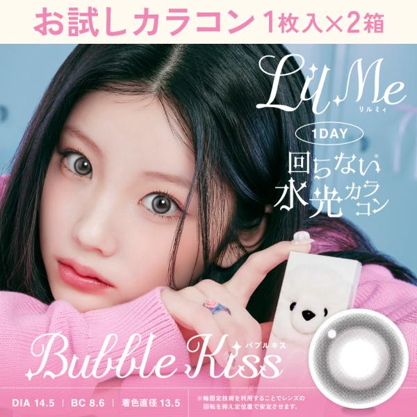 ■販売名：リルミィワンデー／ワンデー55　VF■使用期限：開封後1日■カラー：Bubble Kiss バブルキス(グレー)■販売度数：±0.00（度なし）-0.75~-5.00（0.25単位）-5.50~-10.00（0.50単位）■DIA...
