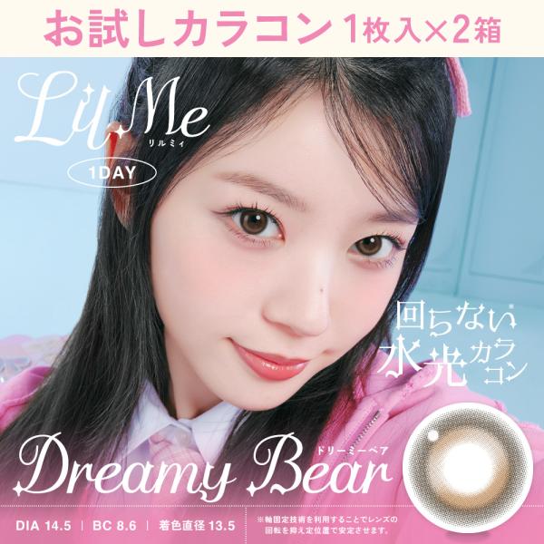 ■販売名：リルミィワンデー／ワンデー55　VF■使用期限：開封後1日■カラー：Dreamy Bear ドリーミーベア(ブラウン)■販売度数：±0.00（度なし）-0.75~-5.00（0.25単位）-5.50~-10.00（0.50単位）■...