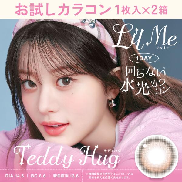 ■販売名：リルミィワンデー／ワンデー55　VF■使用期限：開封後1日■カラー：Teddy Hug テディハグ(ブラウン)■販売度数：±0.00（度なし）-0.75~-5.00（0.25単位）-5.50~-10.00（0.50単位）■DIA（...