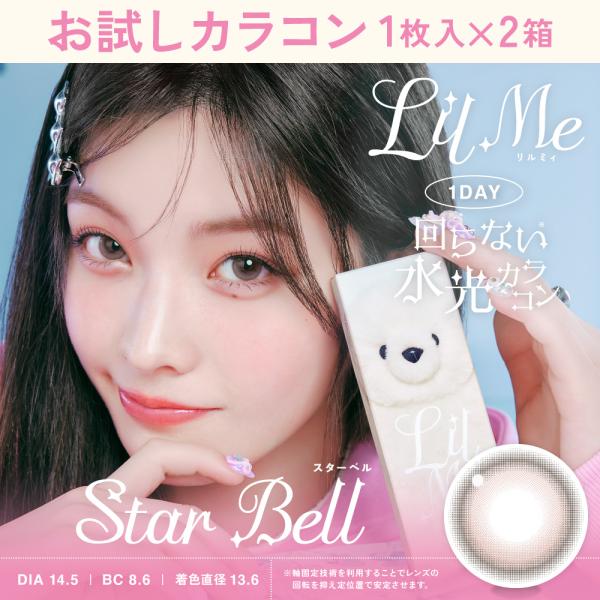 ■販売名：リルミィワンデー／ワンデー55　VF■使用期限：開封後1日■カラー：Star Bell スターベル(ブラウン)■販売度数：±0.00（度なし）-0.75~-5.00（0.25単位）-5.50~-10.00（0.50単位）■DIA（...