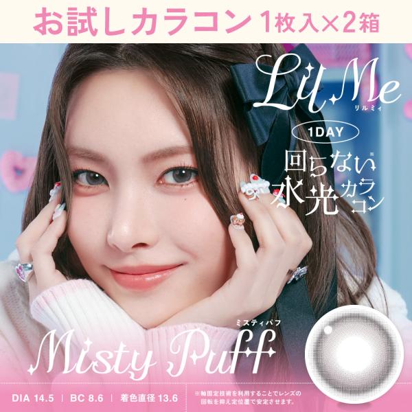 ■販売名：リルミィワンデー／ワンデー55　VF■使用期限：開封後1日■カラー：Misty Puff ミスティパフ(グレー)■販売度数：±0.00（度なし）-0.75~-5.00（0.25単位）-5.50~-10.00（0.50単位）■DIA...