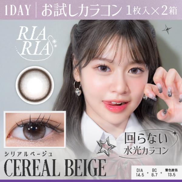 ■販売名：リアリア　ワンデー／アクアマックス■使用期限：開封後1日■カラー：CEREAL BEIGE シリアルベージュ（ブラウン）■販売度数：±0.00（度なし）-0.75~-5.00（0.25単位）-5.50~-10.00（0.50単位）...