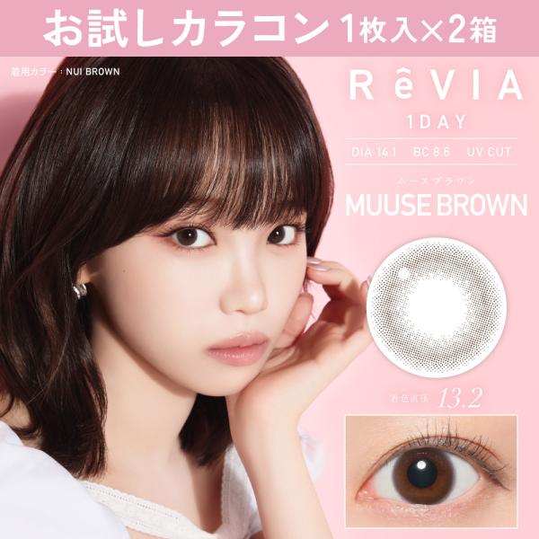 ■販売名：レヴィア　アクアモイスト■使用期限：開封後1日■カラー：MUUSE BROWN - ムースブラウン（ブラウン)■販売度数：±0.00（度なし）-0.50~-5.00（0.25単位）-5.50~-10.00（0.50単位）■DIA(...