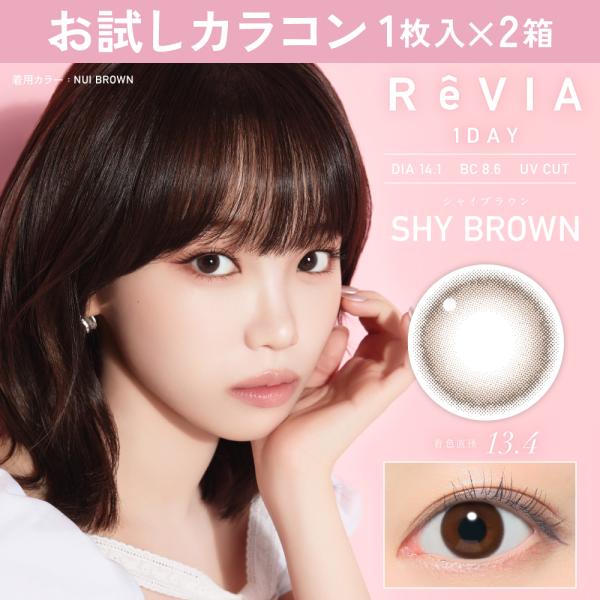 ■販売名：レヴィア　アクアモイスト■使用期限：開封後1日■カラー：SHY BROWN - シャイブラウン（ブラウン)■販売度数：±0.00（度なし）-0.50~-5.00（0.25単位）-5.50~-10.00（0.50単位）■DIA(直径...