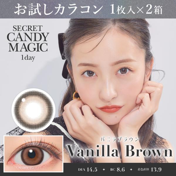 ■販売名：シークレットワンデー UVM■カラー：バニラブラウン(ブラウン)■使用期限：開封後1日■販売度数：±0.00（度なし）-0.75~-5.00（0.25単位）-5.50~-10.00（0.50単位）■DIA(直径)：14.5mm■着...