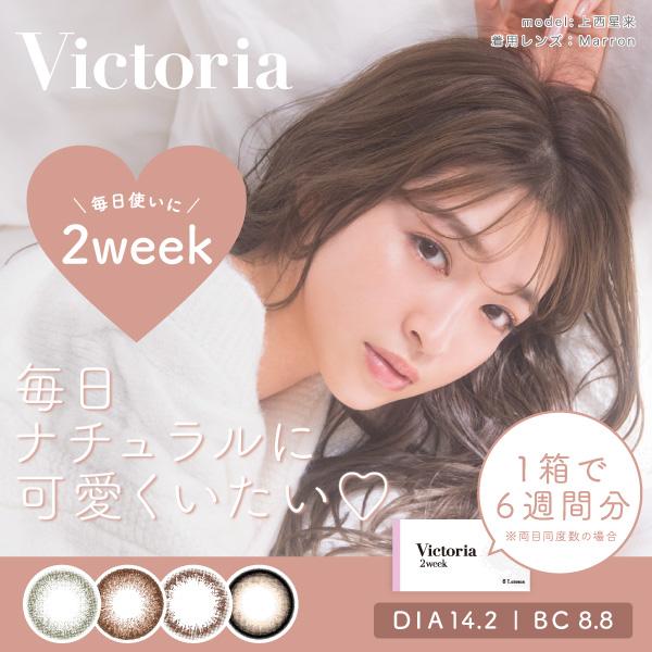 ■商品名：Victoria ２WEEK　 by candymagic■販売名：ヴィクトリア ２ウィーク■使用期限：開封後１４日■カラー：マロン（ブラウン）セピア（ブラウン）ブラウン（ブラウン） モカ（ブラウン） ■販売度数：±0.00（度な...