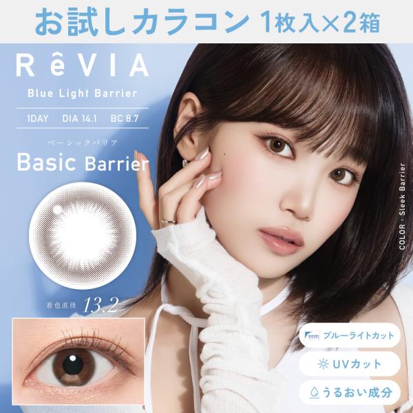 ■販売名：レヴィアワンデーII■使用期限：開封後1日■カラー：Basic Barrier - ベーシックバリア（ブラウン)■販売度数：±0.00（度なし）-0.50~-5.00（0.25単位）-5.50~-10.00（0.50単位）■DIA...