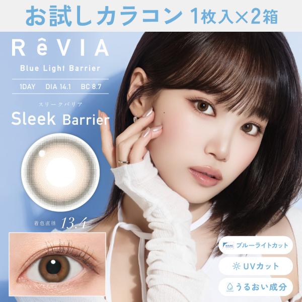 ■販売名：レヴィアワンデーII■使用期限：開封後1日■カラー：Sleek Barrier - スリークバリア（ブラウン)■販売度数：±0.00（度なし）-0.50~-5.00（0.25単位）-5.50~-10.00（0.50単位）■DIA(...