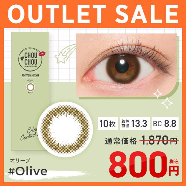 ■商品名:チュチュワンデー■販売名:クオーレワンデー■使用期限:開封後１日■カラー:Olive-オリーブ(ブラウン)■販売度数:±0.00（度なし）-0.75〜-5.00（0.25単位）-5.50〜-8.00（0.50単位）■DIA(直径)...