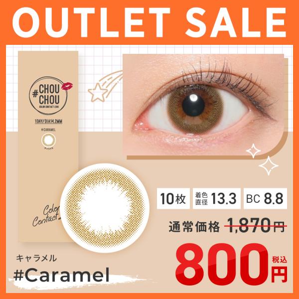 ■商品名:チュチュワンデー■販売名:クオーレワンデー■使用期限:開封後１日■カラー:Caramel-キャラメル(ブラウン)■販売度数:±0.00（度なし）-0.75〜-5.00（0.25単位）-5.50〜-8.00（0.50単位）■DIA(...