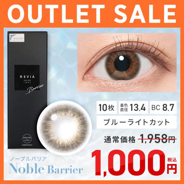■商品名：レヴィア ブルーライトバリアワンデー■販売名：レヴィアBLBワンデー■使用期限：開封後1日■カラー：Noble Barrier - ノーブルバリア(ブラウン)■販売度数：±0.00（度なし）-0.50〜-5.00（0.25単位）-...