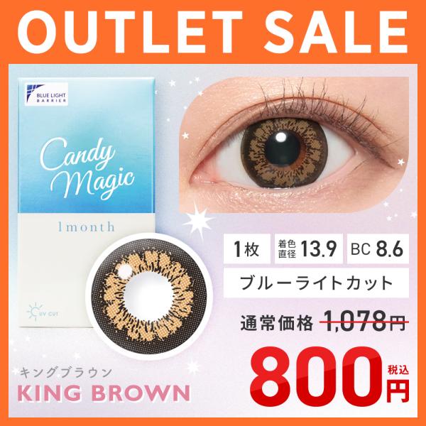 ■商品名：キャンディーマジック■販売名：キャンマジBLBマンスリー■使用期限：開封後1ヶ月■カラー：KING BROWN キングブラウン(ブラウン)■販売度数：±0.00（度なし）-0.75〜-5.00（0.25単位）-5.50〜-8.00...
