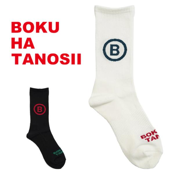 左右にBとTのロゴが入ったパイルソックス。甲部分にはジャガードでBOKU HA TANOSIIの文字が入ります。※こちらの商品は衛生上の観点から、未開封または未着用であっても、返品・交換はお受け出来ません。■ブランドBOKU HA TANO...