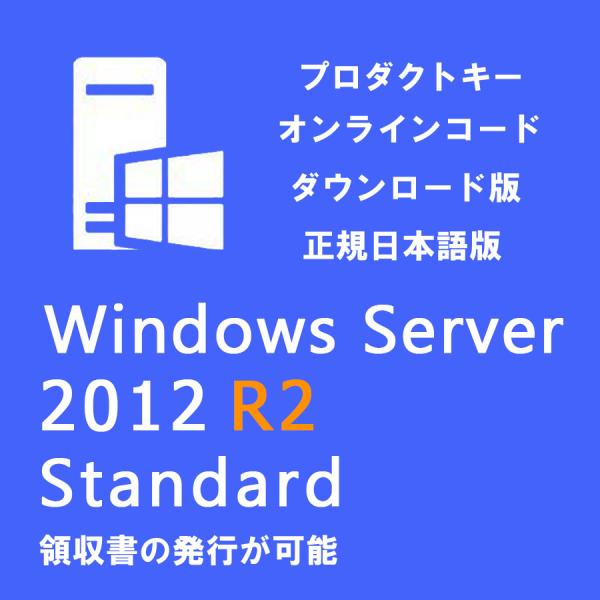 Windows Server 2012 R2 Standard 1PC 日本語版 OS 64bit ウインドウ サーバ スタンダード 正規版 ...