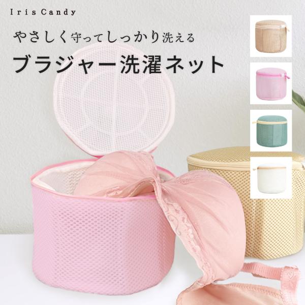 Iris Candyブラジャー洗濯ネット【こんな商品をお探しの方へ】洗濯ネット ブラジャー ブラ用 ドラム式 ドラム式対応 縦型 縦型洗濯機 ランドリーネット ランジェリーネット ランジェリー 丈夫 頑丈 強い 厚め 分厚い ランドリーバッ...