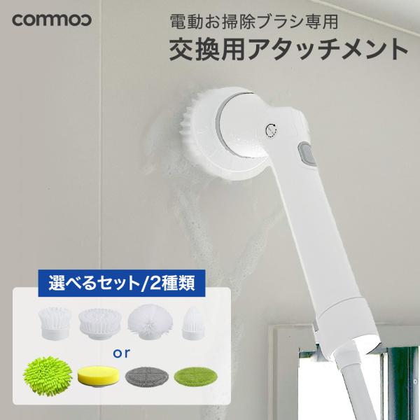 commoc 電動お掃除ブラシ電動お掃除ブラシ 交換用アタッチメント選べる3種セット/3種類こちらは電動お掃除ブラシ専用の『交換用アタッチメント』の販売ページです。※電動お掃除ブラシ本体は付属しておりません豊富なアタッチメントで家中キレイに...
