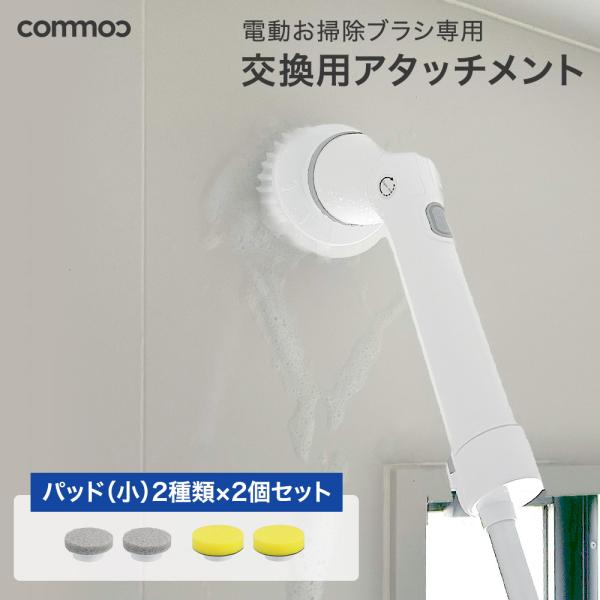 commoc 電動お掃除ブラシ電動お掃除ブラシ 交換用アタッチメント選べる3種セット/3種類こちらは電動お掃除ブラシ専用の『交換用アタッチメント』の販売ページです。※電動お掃除ブラシ本体は付属しておりません豊富なアタッチメントで家中キレイに...