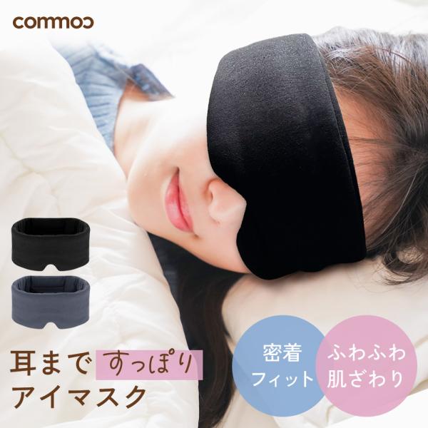 commoc 耳まですっぽりアイマスク密着フィット日本人女性は世界一寝不足？！世界の平均睡眠時間は8時間28分日本は7時間22分で33カ国中ワースト1位！※寝不足大国と言われる日本。さらに厚生労働省の調査結果では、日本の成人の平均6〜7時間...