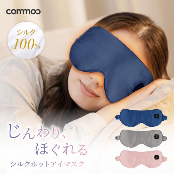 commoc シルク100％じんわりほぐれる シルクホットアイマスクなめらかシルクに包まれてしんわりほぐれる目元ケアこんなお悩みありません？・スマホやパソコンの長時間使用で目が疲れる・目元がどんより、顔が暗く見える・疲れているのに目が冴えて...