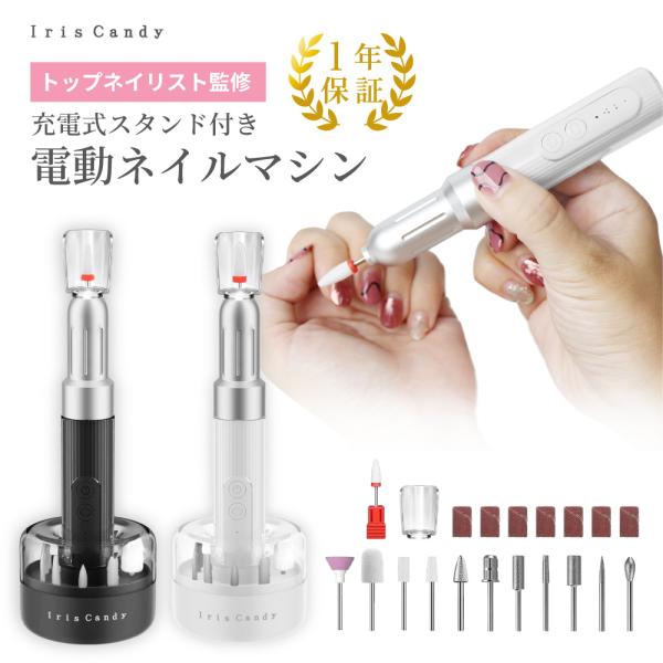 Iris Candyトップスタイリスト監修 充電式スタンド付き電動ネイルマシン 1年保証さらにパワーアップして新発売充電スタンド付き 電動ネイルマシン選べる6スピードビット12種類付属USB充電スタンド付きさらに トップスタイリスト 鳥海亜...