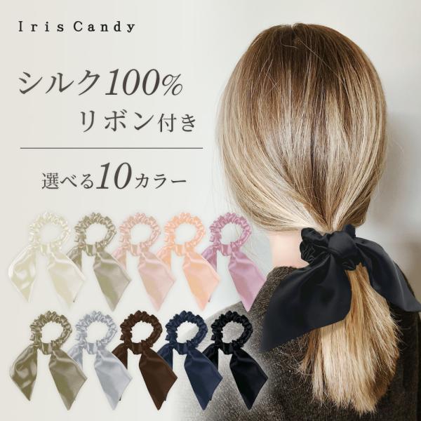 Iris Candyシルク100％ ヘアゴム ＆ シュシュ10カラー × 4タイプ結んでもほどいても うるつや髪Silk100％何度も髪を結んだりほどいたり安価なゴムだと紙にダメージ与えているかも…キューティクルにダメージ摩擦が起きやすい素...