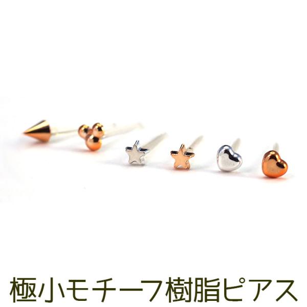 ■商品名ミニマムサイズでかわいい 星 スタッズ ハート マウス 樹脂ピアス■サイズ星：直径約3mmスタッズ：直径約3mm、高さ約4mmマウス：縦約3.7mm、横約4.2mmハート：縦約3mm、横約3.8mm■素材合成樹脂■キャッチあり（シリ...