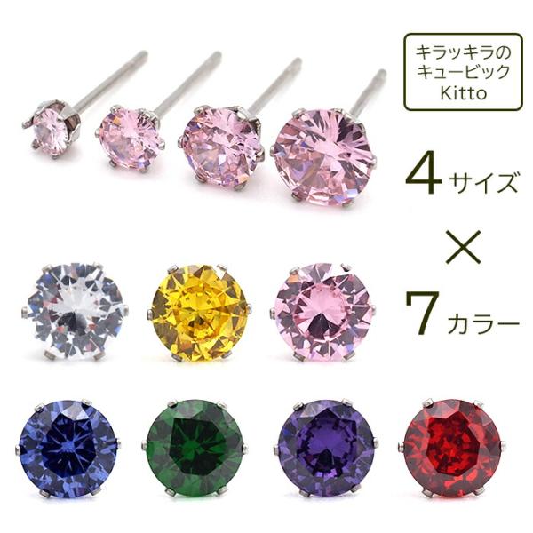 ■ 商品名【当店オリジナル】キラッキラのキュービックジルコニア Kitto(きっと)■ 石のサイズ直径 約3mm、4mm、5mm、6mm■ 素材ステンレス316L、キュービックジルコニア 1石■ ポスト軸太0.8mm×長さ10mm（中間タイ...