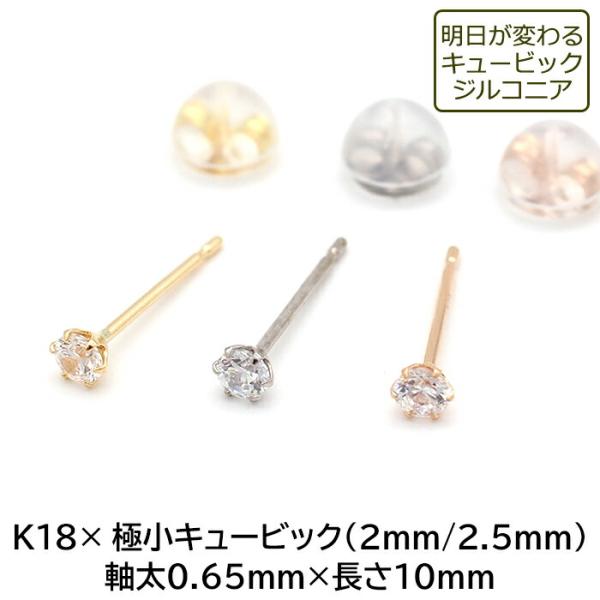 ■商品名【当店オリジナル】明日が変わるキュービックジルコニア 2mm/2.5mm K18 K14 ピアス 金属アレルギー対応■石のサイズ2mm/2.5mm■素材（カラー）Ｋ18（ゴールド）K18（ピンクゴールド）K14（ホワイトゴールド）■...