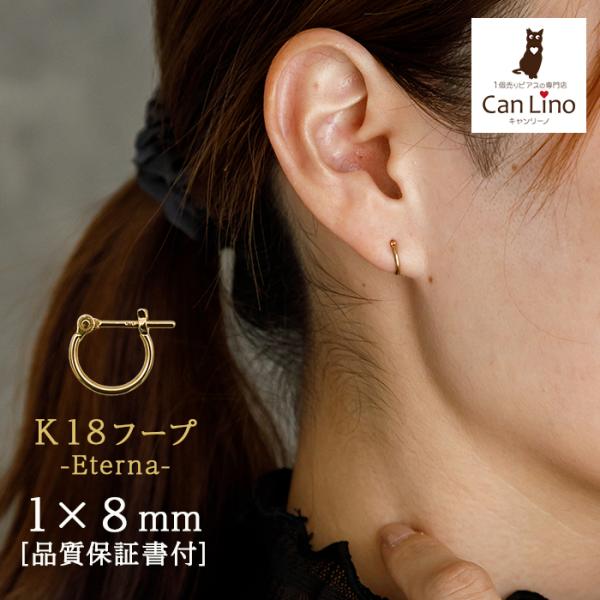 ■商品名フープピアス 18金 K18 18K 遮断機式 1×8mm■サイズ幅：約1mm直径：約8mm内径：約6mm■素材18金（刻印入り）■ポスト太さ：約0.65mm長さ：約6.5mm（有効部：約3.2mm）■キャッチなし■特徴余分な装飾を...