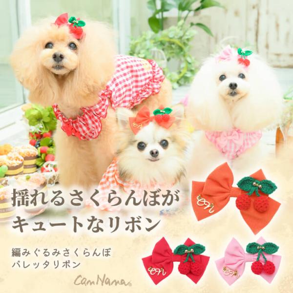 LB-303 編みぐるみさくらんぼバレッタカラー：レッド/オレンジ/ピンクパーツサイズ：約8cm重さ：約5.6g裏の仕様：角度一定スタンド式ＪＤバレッタ※光の加減やご利用のモニターにより、色味に若干の誤差が生じる場合があります。※手作りの商...
