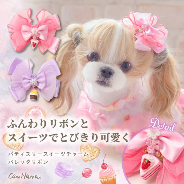 LB-362 パティスリーケーキチャームバレッタふんわり重なるリボンとケーキモチーフのチャームが華やかな、撮影会やお出かけコーデにおすすめのかわいい犬用ヘアアクセサリーです。カラー：ピンク／ラベンダーサイズ：約8.5cm裏の仕様：角度無しJ...