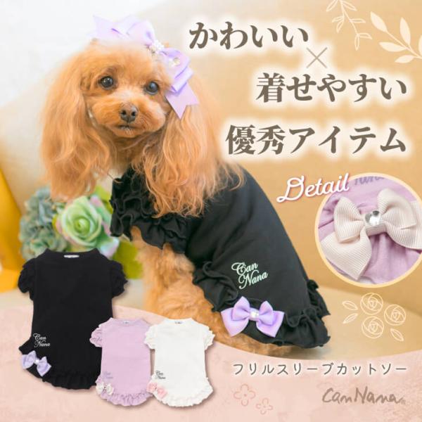 A-307　 フリルスリーブカットソー（単品）365日着れる！オールシーズン活躍する、プチ可愛いカットソー。なめらかな肌触り、柔らかくストレッチ性の高く、着るわんちゃんを選ばない。袖まわりのフリルが前から見たときにとても可愛い。裾のリボンや...