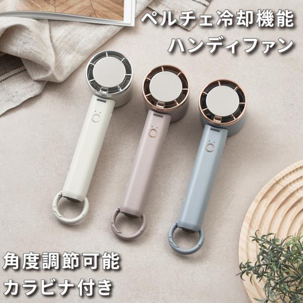 【着後レビュー記載で送料無料!!】大ヒットした冷却プレート付きハンディファンが便利にリニューアル。首の角度調節ができるようになり、デスクファンやハンズフリーファンとしても活用可能に！ペルチェ式の冷却プレートを肌にあてて冷感でリフレッシュし、...